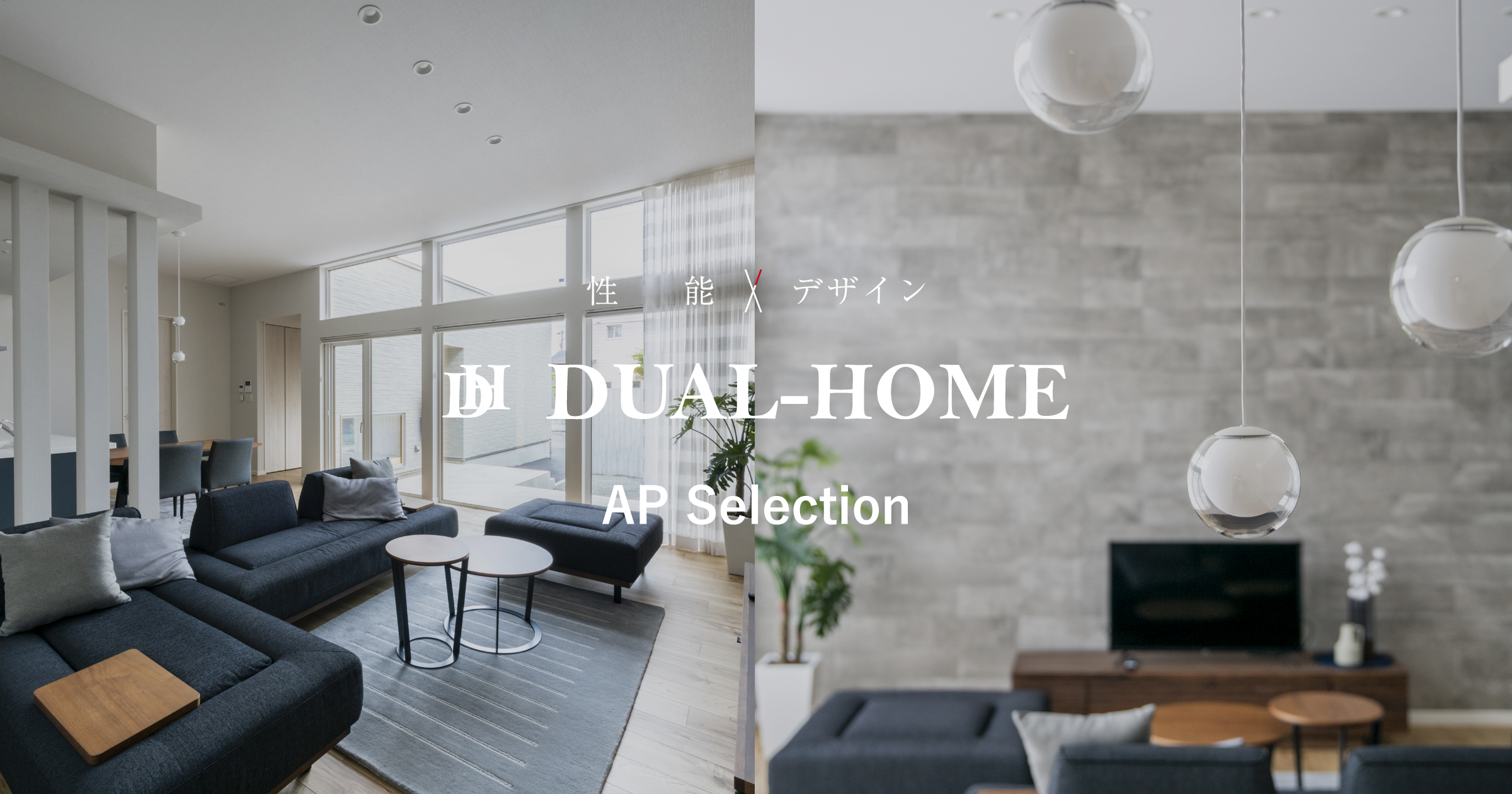 「性能×デザイン」の注文住宅｜デュアルホーム【DUAL-HOME】